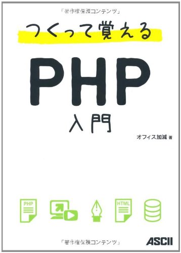【中古】(非常に良い)つくって覚えるPHP入門【メーカー名】【メーカー型番】【ブランド名】アスキー・メディアワークス Webプログラミング オフィス加減 著: Author【商品説明】つくって覚えるPHP入門初期不良に関する返品 商品到着か...
