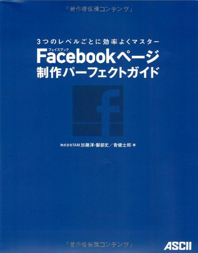 【中古】(非常に良い)3つのレベルごとに効率よくマスター Facebookページ制作 パーフェクトガイド【メーカー名】【メーカー型番】【ブランド名】アスキー・メディアワークス SNS・ブログ 加藤洋: Author; 告健士郎: Autho...