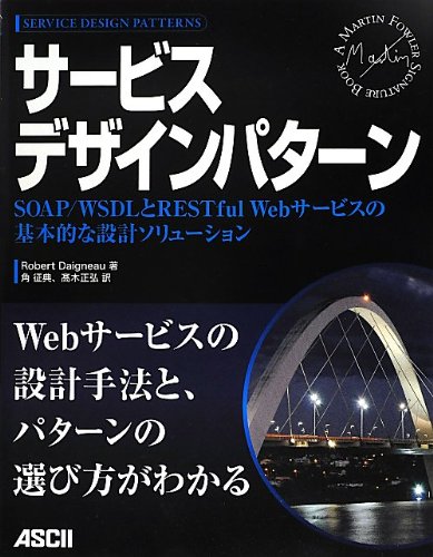 【中古】(未使用品)サービスデザインパターン SOAP/WSDLとRESTful Webサービスの基本的な設計ソリューション【メーカー名】【メーカー型番】【ブランド名】アスキー・メディアワークス プロトコル, Webデザイン, Web構築・...