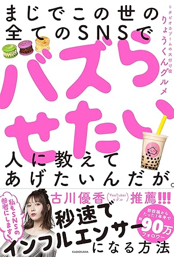 【中古】(非常に良い)まじでこの世の全てのSNSでバズらせたい人に教えてあげたいんだが。【メーカー名】【メーカー型番】【ブランド名】KADOKAWA SNS・ブログ りょうくんグルメ: Author【商品説明】まじでこの世の全てのSNSでバ...