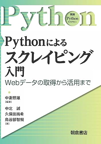 【中古】Pythonによるスクレイピング入門: Webデータの取得から活用まで (実践Pythonライブラリー)【メーカー名】【メーカー型番】【ブランド名】朝倉書店 科学・テクノロジー, プログラミング, データベース処理, Webプログラ...