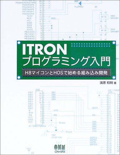 【中古】ITRONとプログラミング入門: H8マイコンとHOSで始める組み込み開発【メーカー名】【メーカー型番】【ブランド名】オーム社 電気・通信, プログラミング入門書 濱原 和明: Author【商品説明】ITRONとプログラミング入門...