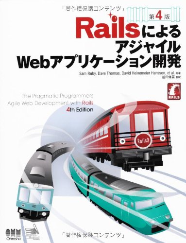 【中古】(非常に良い)RailsによるアジャイルWebアプリケーション開発 第4版【メーカー名】【メーカー型番】【ブランド名】オーム社 科学・テクノロジー, プログラミング, Web構築・管理 Sam Ruby: Author; 前田 修吾...