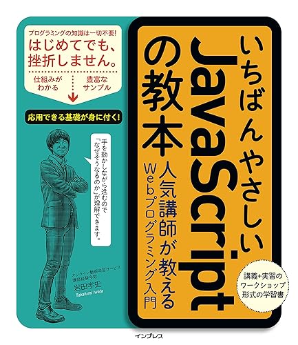 【中古】いちばんやさしいJavaScriptの教本 人気講師が教えるWebプログラミング入門(「いちばんやさしい教本」シリーズ)【メーカー名】【メーカー型番】【ブランド名】インプレス 電気・通信, プログラミング入門書, Webプログラミン...