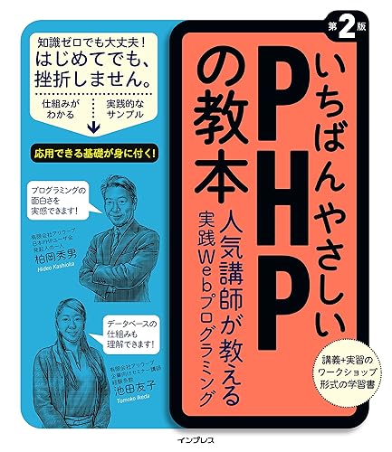 【中古】いちばんやさしい PHP の教本 第2版 人気講師が教える実践 Web プログラミング (「いちばんやさしい教本」)【メーカー名】【メーカー型番】【ブランド名】インプレス 科学・テクノロジー, プログラミング入門書, ソフトウェア開...