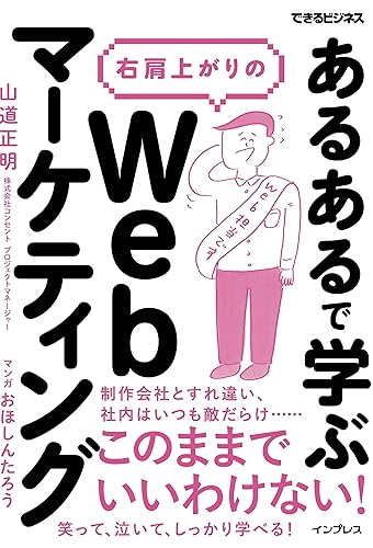 【中古】(未使用品)「あるある」で学ぶ 右肩上がりのWebマーケティング (できるビジネス)【メーカー名】【メーカー型番】【ブランド名】インプレス マーケティング・セールス　全般, 投資・金融・会社経営, ホームページ入門書, Web構築・...