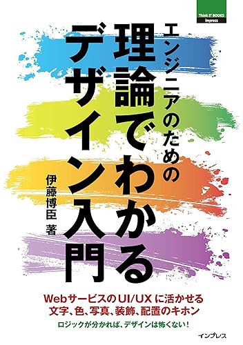 【中古】(未使用品)エンジニアのための理論でわかるデザイン入門 (Think IT Books)【メーカー名】【メーカー型番】【ブランド名】インプレス 科学・テクノロジー, Webデザイン, グラフィックデザイン 伊藤 博臣: Author...