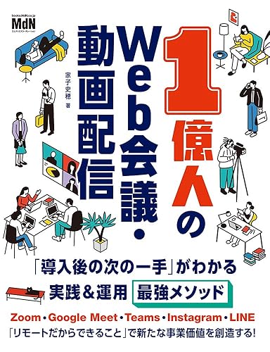【中古】1億人のWeb会議・動画配信 「導入後の次の一手」がわかる実践&運用最強メソッド【メーカー名】【メーカー型番】【ブランド名】エムディエヌコーポレーション 広告・宣伝, ビジネスとIT, ネットビジネス, 電気・通信, インターネット...