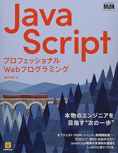 【中古】(未使用品)プロフェッショナルWebプログラミング JavaScript【メーカー名】【メーカー型番】【ブランド名】エムディエヌコーポレーション 電気・通信, プログラミング入門書, 開発技法, ソフトウェア開発・言語, Webデザ...