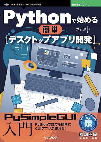 【中古】(未使用品)Pythonで始める簡単デスクトップアプリ開発　PySimpleGUI入門 (技術の泉シリーズ)【メーカー名】【メーカー型番】【ブランド名】インプレス 電気・通信, モバイルプログラミング ホッタ: Author【商品説...