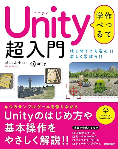 【中古】(非常に良い)作って学べる Unity 超入門【メーカー名】【メーカー型番】【ブランド名】技術評論社 科学・テクノロジー, ゲームプログラミング 鈴木 道生: Author【商品説明】作って学べる Unity 超入門初期不良に関する...