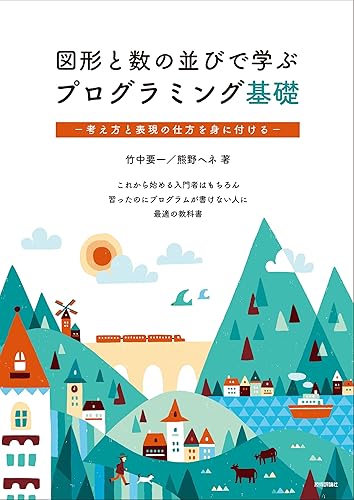 【中古】図形と数の並びで学ぶプログラミング基礎【メーカー名】【メーカー型番】【ブランド名】技術評論社 科学・テクノロジー, プログラミング入門書 竹中 要一: Author; 熊野 ヘネ: Author【商品説明】図形と数の並びで学ぶプログ...