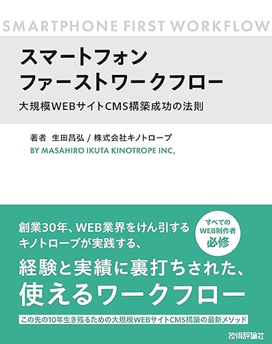 【中古】(未使用品)スマートフォンファーストワークフロー 〜大規模WEBサイトCMS構築成功の法則【メーカー名】【メーカー型番】【ブランド名】技術評論社 IT, 電気・通信, プログラミング, Webプログラミング, Web構築・管理 生田...