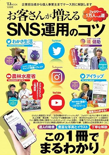 【中古】(非常に良い)お客さんが増えるSNS運用のコツ (TJMOOK)【メーカー名】【メーカー型番】【ブランド名】宝島社 SNS・ブログ, 趣味・実用, 雑誌 宝島社: Other【商品説明】お客さんが増えるSNS運用のコツ (TJMOO...