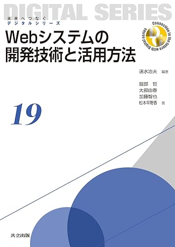 【中古】(未使用品)Webシステムの開発技術と活用方法 (未来へつなぐ デジタルシリーズ 19)【メーカー名】【メーカー型番】【ブランド名】共立出版 通信工学, Web構築・管理 速水 治夫: Author; 服部 哲: Author; 松...