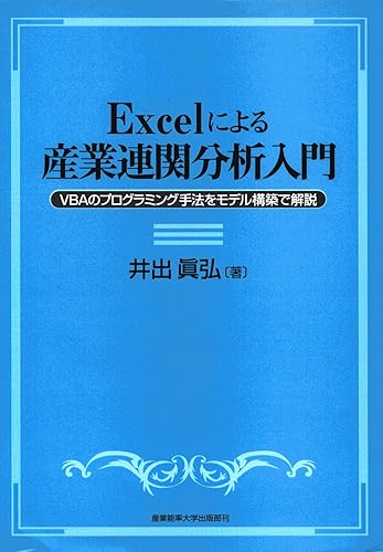 【中古】(非常に良い)Excelによる産業連関分析入門—VBAのプログラミング手法をモデル構築で解説【メーカー名】【メーカー型番】【ブランド名】産業能率大学出版部 経済学入門, Word・Excel・PowerPoint, プログラミング入...