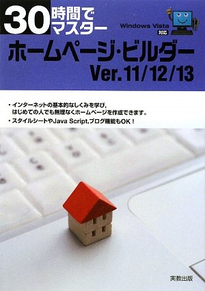 【中古】(非常に良い)30時間でマスターホームページ・ビルダーVer.11/12/: Windows Vista対応【メーカー名】【メーカー型番】【ブランド名】実教出版 Web構築・管理 実教出版編修部: Editor【商品説明】30時間で...