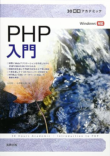 【中古】(非常に良い)30時間アカデミックPHP入門【メーカー名】【メーカー型番】【ブランド名】実教出版 Webプログラミング 大川晃一: Author; 小澤慎太郎: Author【商品説明】30時間アカデミックPHP入門初期不良に関する...