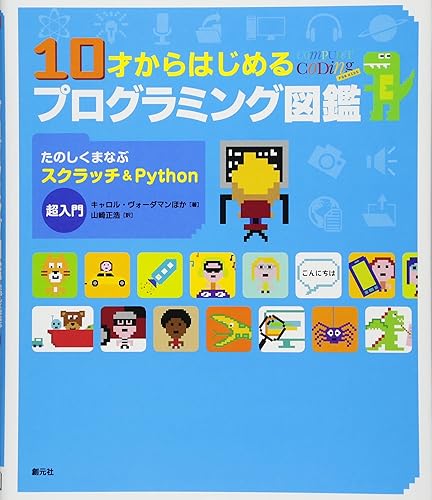 【中古】(未使用品)10才からはじめるプログラミング図鑑:たのしくまなぶスクラッチ&Python超入門【メーカー名】【メーカー型番】【ブランド名】創元社 電気・通信, 入門書, ゲームプログラミング, 実用・工作・趣味, 図鑑・事典・年鑑 ...