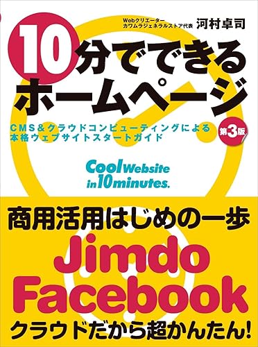 【中古】10分でできるホームページ(第3版) CMS&クラウドコンピューティングによる本格ウェブサイトスタートガイド【メーカー名】【メーカー型番】【ブランド名】ユーキャン学び出版/自由国民社 電気・通信, ホームページ入門書, クラウド入門...