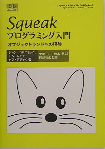 【中古】(非常に良い)Squeakプログラミング入門: オブジェクトランドへの招待【メーカー名】【メーカー型番】【ブランド名】【商品説明】Squeakプログラミング入門: オブジェクトランドへの招待初期不良に関する返品 商品到着から7日間以...