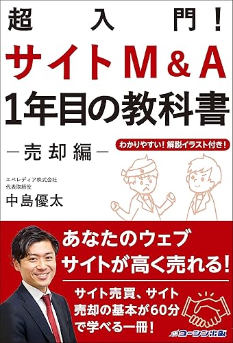 【中古】(未使用品)超入門! サイトM&A1年目の教科書 -売却編- あなたのサイトか?高く売れる!サイト売買、サイト売却の基本か?60分て?学へ?る一冊!【メーカー名】【メーカー型番】【ブランド名】【商品説明】超入門! サイトM&A1年目...