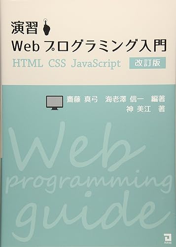 【中古】(非常に良い)改訂版 演習 Webプログラミング入門【メーカー名】【メーカー型番】【ブランド名】同友館 ノンフィクション, 電気・通信, プログラミング入門書 海老澤信一: Author; 齋藤真弓: Author; 神美江: Au...