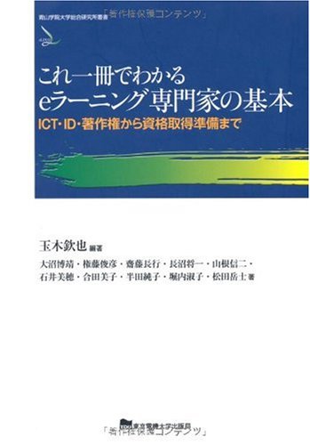 【中古】(非常に良い)これ一冊でわかるeラーニング専門家の基本—ICT・ID・著作権から資格取得準備まで— (青山学院大学総合研究所叢書)【メーカー名】【メーカー型番】【ブランド名】東京電機大学出版局 インターネット・eビジネス, 教育・学...