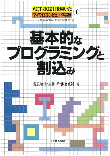 【中古】(未使用品)基本的なプログラミングと割込み (マイクロコンピュータ応用技術シリーズ)【メーカー名】【メーカー型番】【ブランド名】日刊工業新聞社 プログラミング入門書, 周辺機器 鹿股 昭雄: Author【商品説明】基本的なプログラ...