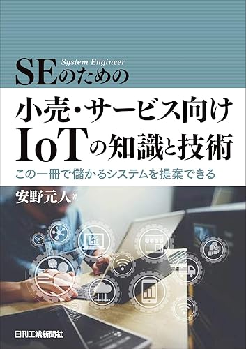【中古】(非常に良い)SEのための小売・サービス向けIoTの知識と技術-この一冊で儲かるシステムを提案できる-【メーカー名】【メーカー型番】【ブランド名】日刊工業新聞社 一般, インターネット・eビジネス 安野 元人: Author【商品説...