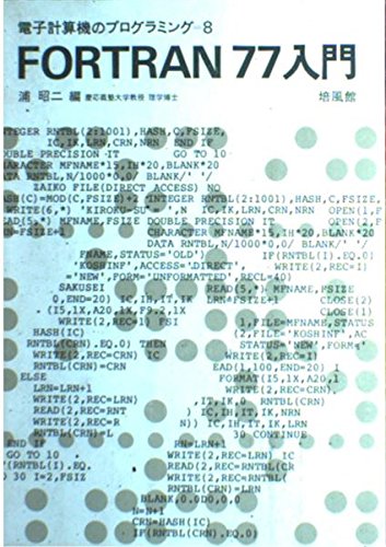 【中古】(未使用品)FORTRAN77入門 (電子計算機のプログラミング 8)【メーカー名】【メーカー型番】【ブランド名】培風館 プログラミング入門書 浦 昭二: Editor【商品説明】FORTRAN77入門 (電子計算機のプログラミング...
