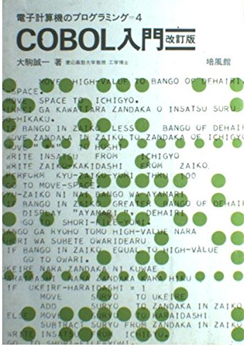 【中古】(非常に良い)COBOL入門 改訂版 (電子計算機のプログラミング 4)【メーカー名】【メーカー型番】【ブランド名】培風館 電気・通信, プログラミング入門書 大駒 誠一: Author【商品説明】COBOL入門 改訂版 (電子計算...