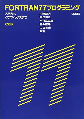 【中古】(非常に良い)FORTRAN77プログラミング: 入門からグラフィックスまで【メーカー名】【メーカー型番】【ブランド名】培風館 電気・通信, プログラミング入門書 川崎 辰夫: Author【商品説明】FORTRAN77プログラミン...