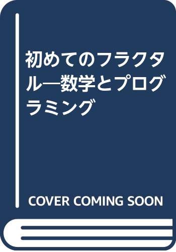 【中古】(未使用品)初めてのフラクタル: 数学とプログラミング【メーカー名】【メーカー型番】【ブランド名】丸善出版 一般, 代数・幾何, プログラミング入門書, ソフトウェア開発・言語 ハンス ラウヴェリエール: Author; 利男, 西...
