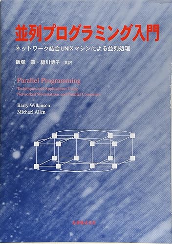 【中古】並列プログラミング入門: ネットワーク結合UNIXマシンによる並列処理【メーカー名】【メーカー型番】【ブランド名】丸善出版 電気・通信, プログラミング入門書, ネットワーク入門書, Unix Barry Wilkinson: Au...