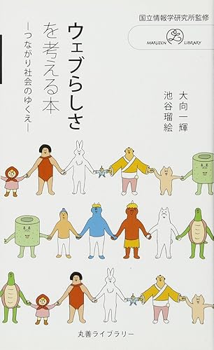 【中古】(未使用品)ウェブらしさを考える本 (丸善ライブラリー 381 情報研シリーズ 15)【メーカー名】【メーカー型番】【ブランド名】丸善出版 電気・通信, インターネット・eビジネス 池谷 瑠絵: Author; 大向 一輝: Aut...