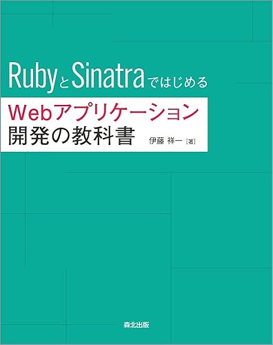 【中古】(未使用品)RubyとSinatraではじめる Webアプリケーション開発の教科書【メーカー名】【メーカー型番】【ブランド名】森北出版 Webプログラミング, Web構築・管理 伊藤 祥一: Author【商品説明】RubyとSin...