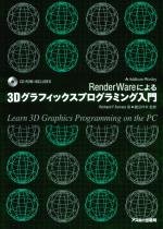 【中古】(未使用品)RenderWareによる3Dグラフィックスプログラミング入 (アスキーブックス)【メーカー名】【メーカー型番】【ブランド名】アスキー・メディアワークス 電気・通信, プログラミング入門書 リチャードF. フェラーロ: ...