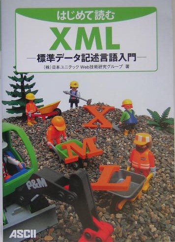 【中古】はじめて読むXML: 標準データ記述言語入門【メーカー名】【メーカー型番】【ブランド名】アスキー・メディアワークス 科学・テクノロジー, Web構築・管理 日本ユニテックWeb技術研究グループ: Author【商品説明】はじめて読む...
