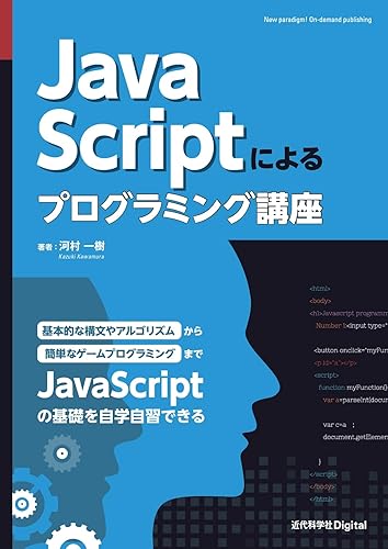 【中古】(未使用品)JavaScriptによるプログラミング講座 (近代科学社Digital)【メーカー名】【メーカー型番】【ブランド名】近代科学社 オンライン・ソーシャルゲーム, ゲームプログラミング, 開発技法, ソフトウェア開発・言語...