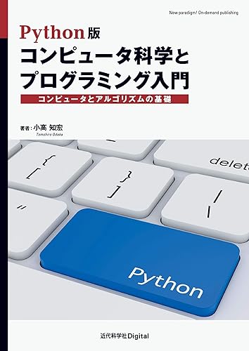 【中古】Python版 コンピュータ科学とプログラミング入門　コンピュータとアルゴリズムの基礎 (近代科学社Digital)【メーカー名】【メーカー型番】【ブランド名】近代科学社 IT, プログラミング入門書, 開発技法, ソフトウェア開発...