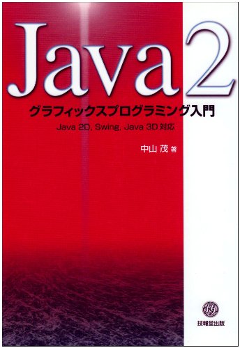 【中古】(非常に良い)Java 2グラフィックスプログラミング入門: Java 2D,Swing,Java 3D対応【メーカー名】【メーカー型番】【ブランド名】技報堂出版 科学・テクノロジー, プログラミング入門書 中山 茂: Author...