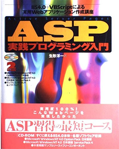 【中古】(未使用品)ASP実践プログラミング入門: IIS4.0+VBScriptによる実用Webアプリケーション作成講座【メーカー名】【メーカー型番】【ブランド名】技術評論社 電気・通信, プログラミング入門書, サーバ, Web構築・管...