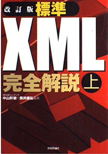 【中古】標準XML完全解説 上 改訂版【メーカー名】【メーカー型番】【ブランド名】技術評論社 電気・通信, Web構築・管理 日本ユニテック: Editor【商品説明】標準XML完全解説 上 改訂版初期不良に関する返品 商品到着から7日間以...
