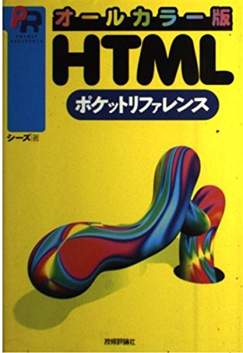 【中古】HTMLポケットリファレンス オールカラー版 (POCKET REFERENCE)【メーカー名】【メーカー型番】【ブランド名】技術評論社 電気・通信, Web構築・管理 シーズ: Author【商品説明】HTMLポケットリファレンス...