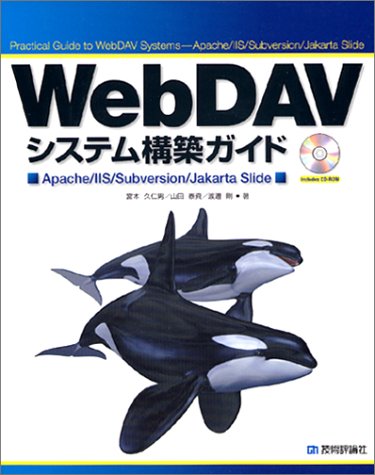 【中古】(未使用品)WebDAVシステム構築ガイド ——Apache/IIS/Subversion/Jakarta Slide【メーカー名】【メーカー型番】【ブランド名】技術評論社 電気・通信, プロトコル, サーバ, Web構築・管理 宮...