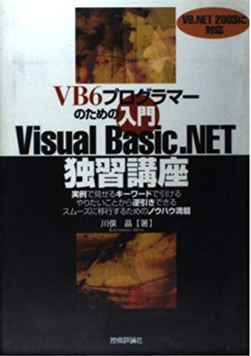 【中古】(非常に良い)VB6プログラマーのための入門Visual Basic.NET独習講座【メーカー名】【メーカー型番】【ブランド名】技術評論社 科学・テクノロジー, プログラミング入門書 川俣 晶: Author【商品説明】VB6プログ...