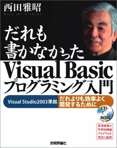 【中古】(未使用品)だれも書かなかったVisualBasicプログラミング入門【メーカー名】【メーカー型番】【ブランド名】技術評論社 電気・通信, プログラミング入門書 西田 雅昭: Author【商品説明】だれも書かなかったVisualB...