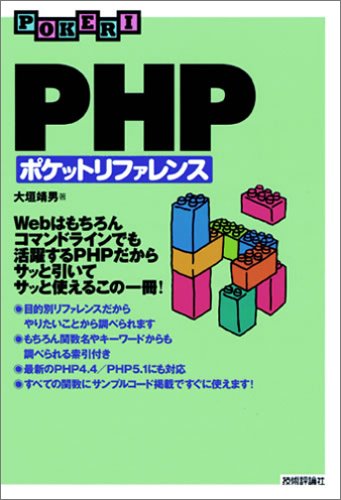 【中古】[改訂版] PHP ポケットリファレンス【メーカー名】【メーカー型番】【ブランド名】技術評論社 科学・テクノロジー, Webプログラミング 大垣 靖男: Author【商品説明】[改訂版] PHP ポケットリファレンス初期不良に関す...