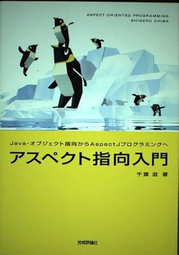 【中古】(未使用品)アスペクト指向入門 -Java ・ オブジェクト指向から AspectJプログラミングへ【メーカー名】【メーカー型番】【ブランド名】技術評論社 科学・テクノロジー, プログラミング入門書 千葉 滋: Author【商品説...
